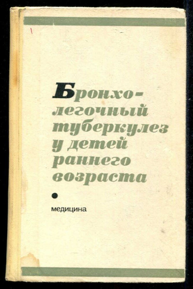 Бронхолегочный туберкулез у детей раннего возраста - 1970