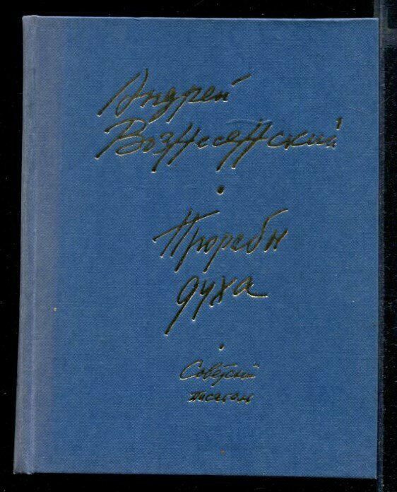 Вознесенский А. - Прорабы духа - 1984