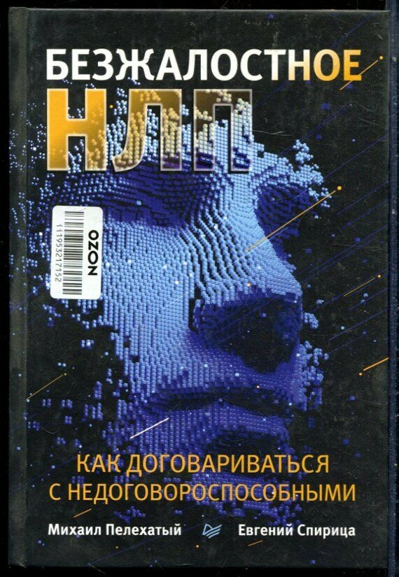 Пелехатый М., Спирица Е. - Безжалостное НЛП. Как договариваться с недоговороспособными - 2022
