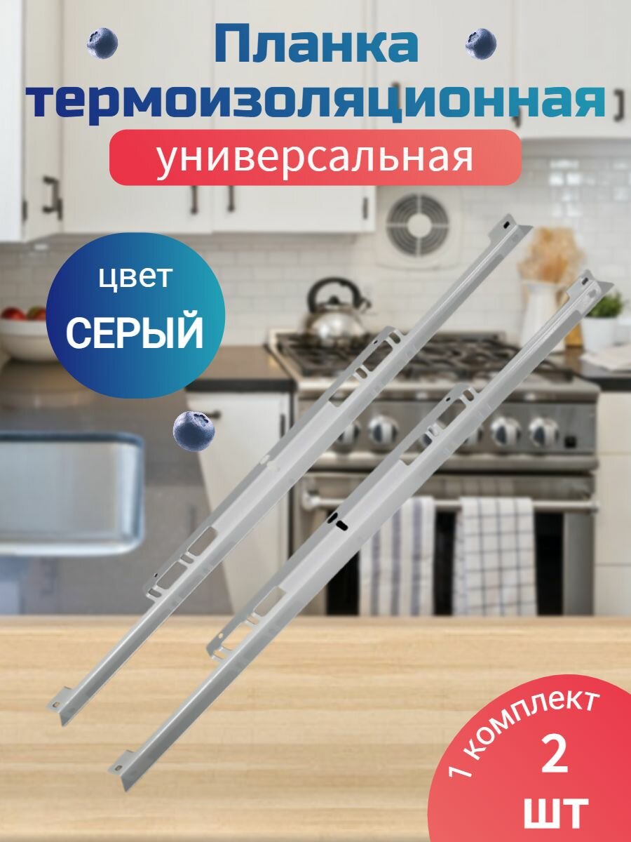 Термоизоляционная планка универсальная серая (комплект)