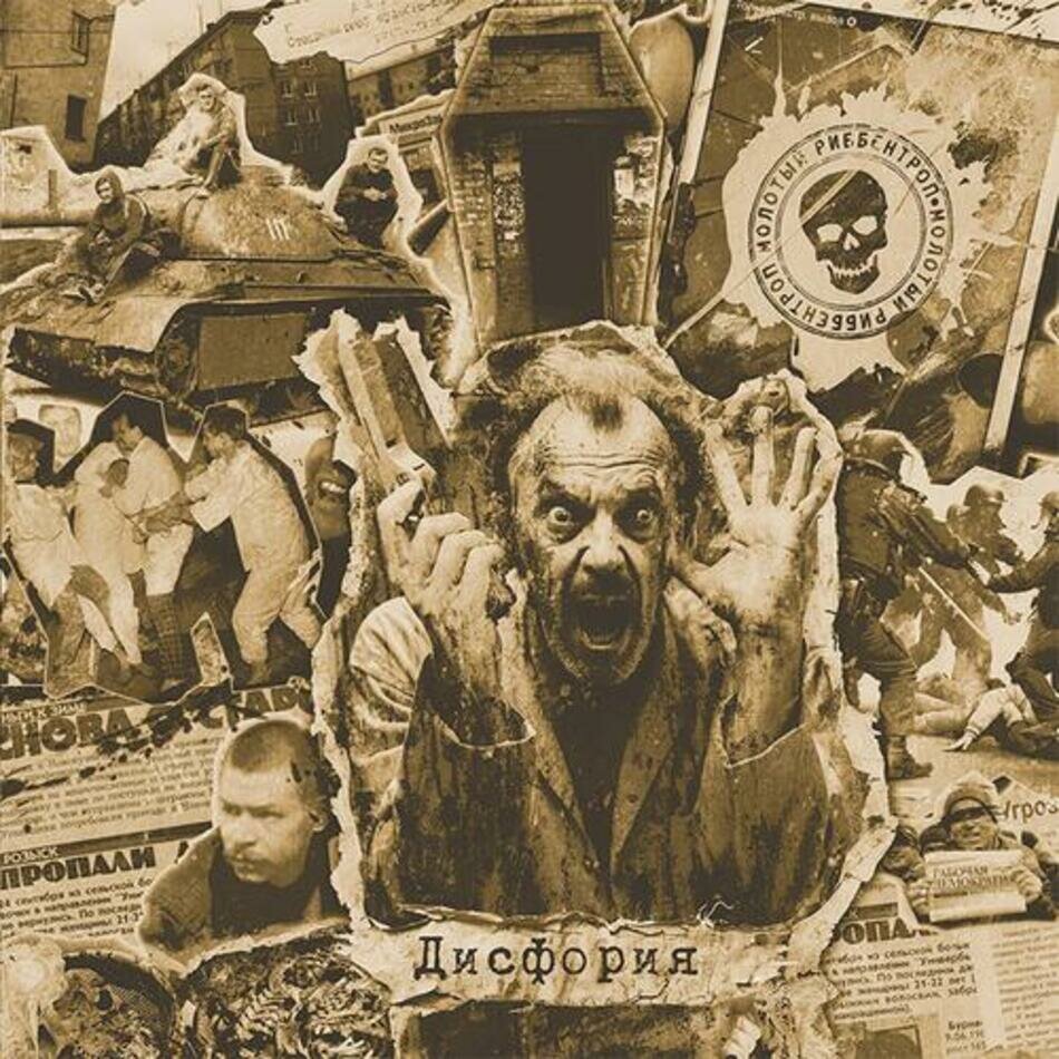 Компакт-диск Молотый Риббентроп — Дисфория (RU)(CD)