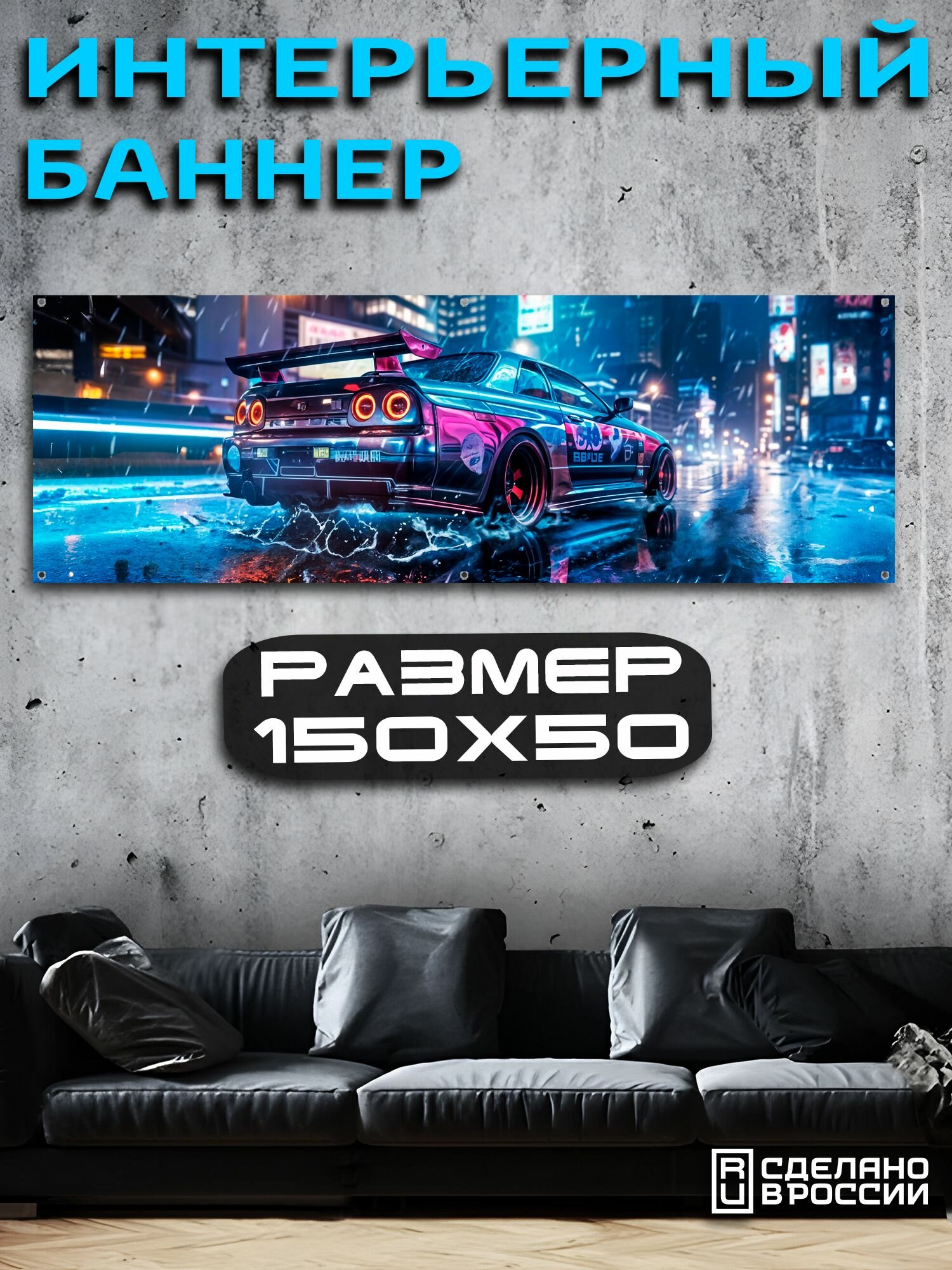 Постер на стену баннер 50х150 Авто