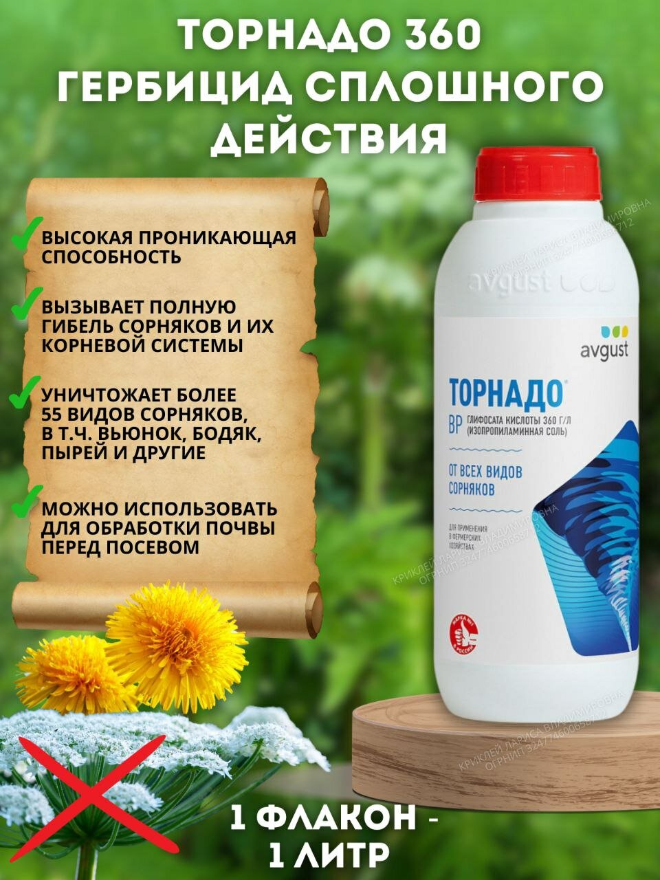 Торнадо ВР средство от сорняков 1 литр