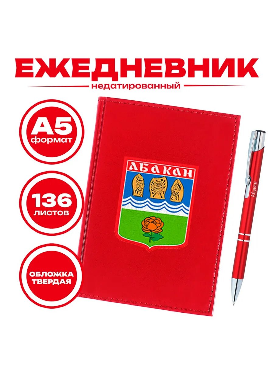Ежедневник и ручка герб города Абакан
