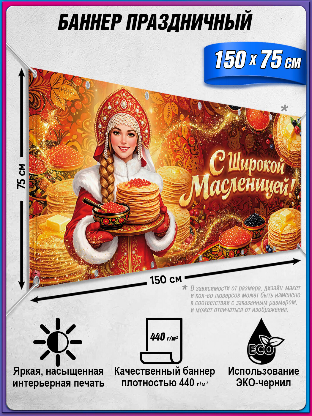Баннер на Масленицу / Фотозона для оформления к Широкой Масленице / 1.5x0.75 м.