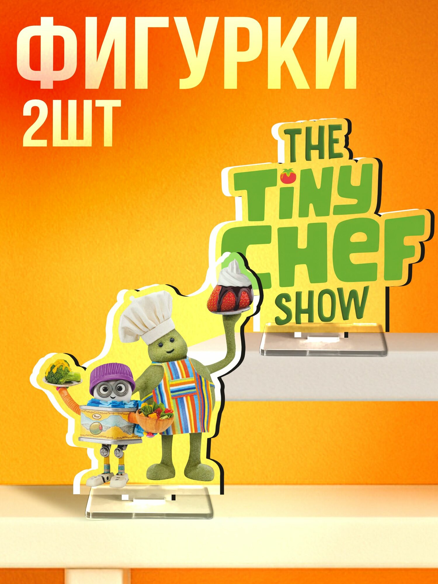 Акриловые фигурки набор Tiny Chef Тини Шеф тикток мем