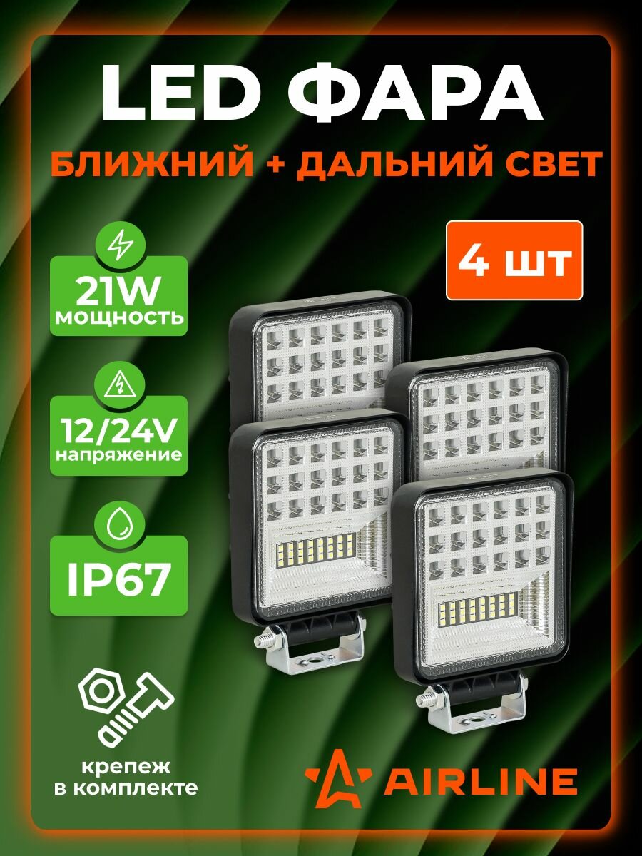 Фара 4 шт светодиодная квадратная, 42LED, комбинированный свет (дальний + ближний), 21Вт, 108х108х37мм, 12/24В, PLUS, AIRLINE ALED188 МП-серия