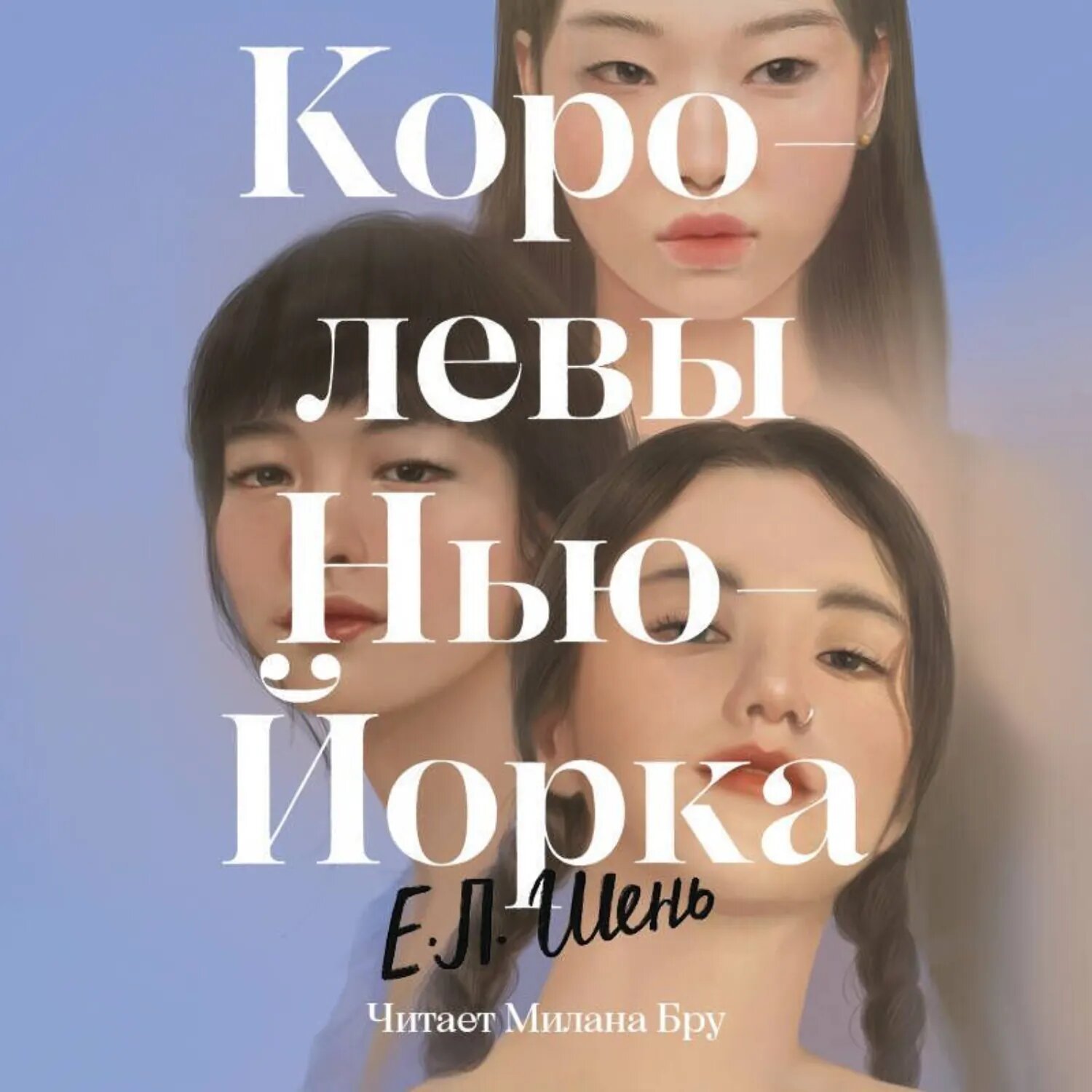 Королевы Нью-Йорка [Аудиокнига]