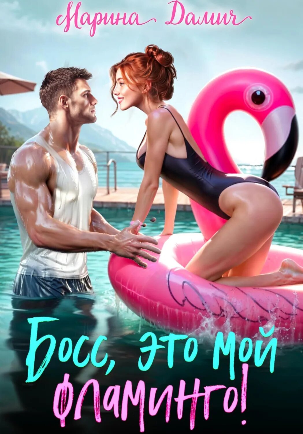 Босс, это мой фламинго! [Цифровая книга]