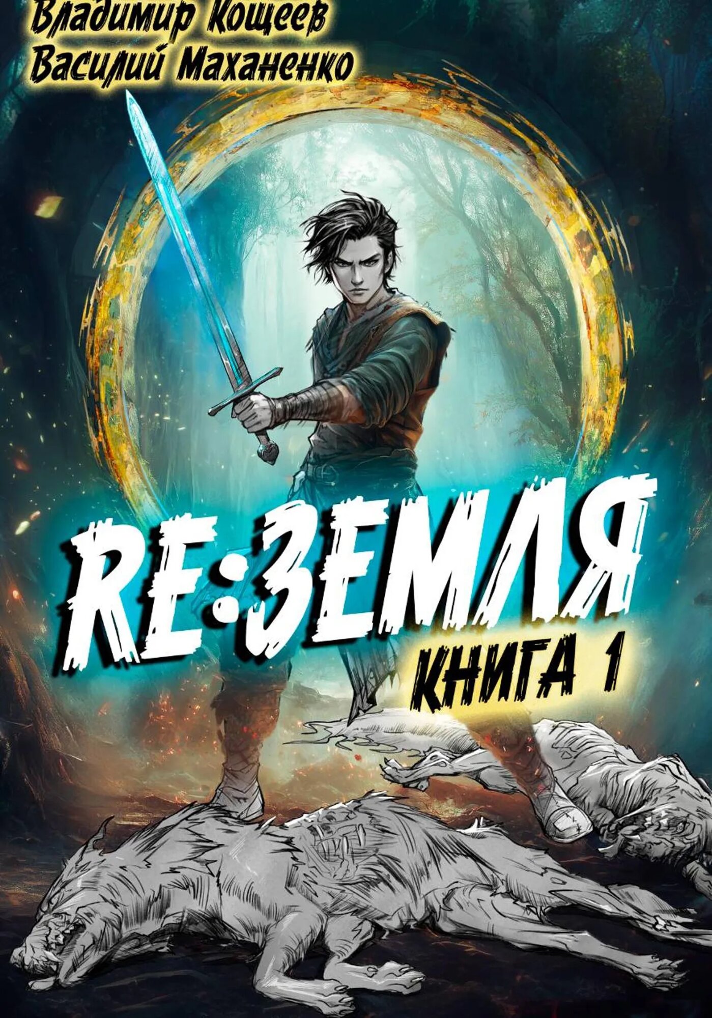 Релиз: Земля. Книга 1 [Цифровая книга]