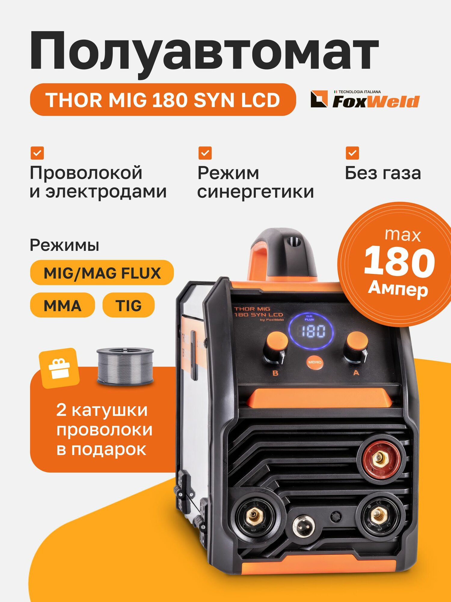 Сварочный аппарат THOR 180 SYN полуавтомат Foxweld