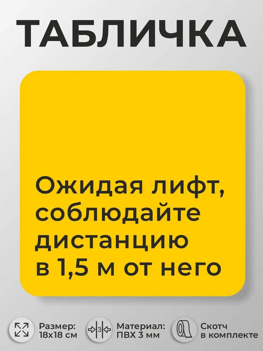 Табличка Ожидая лифт, соблюдайте дистанцию в 1.5 м от него