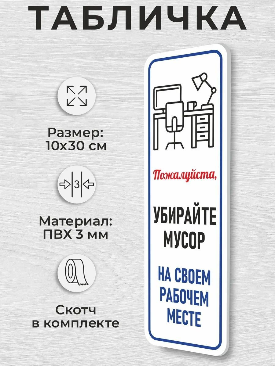 Табличка Пожалуйста Убирайте мусора на своем рабочем месте