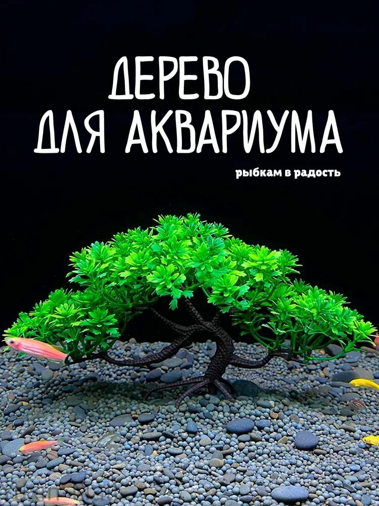 Декорация для аквариума. Искусственное растение. Дерево для рыб. Бонсай
