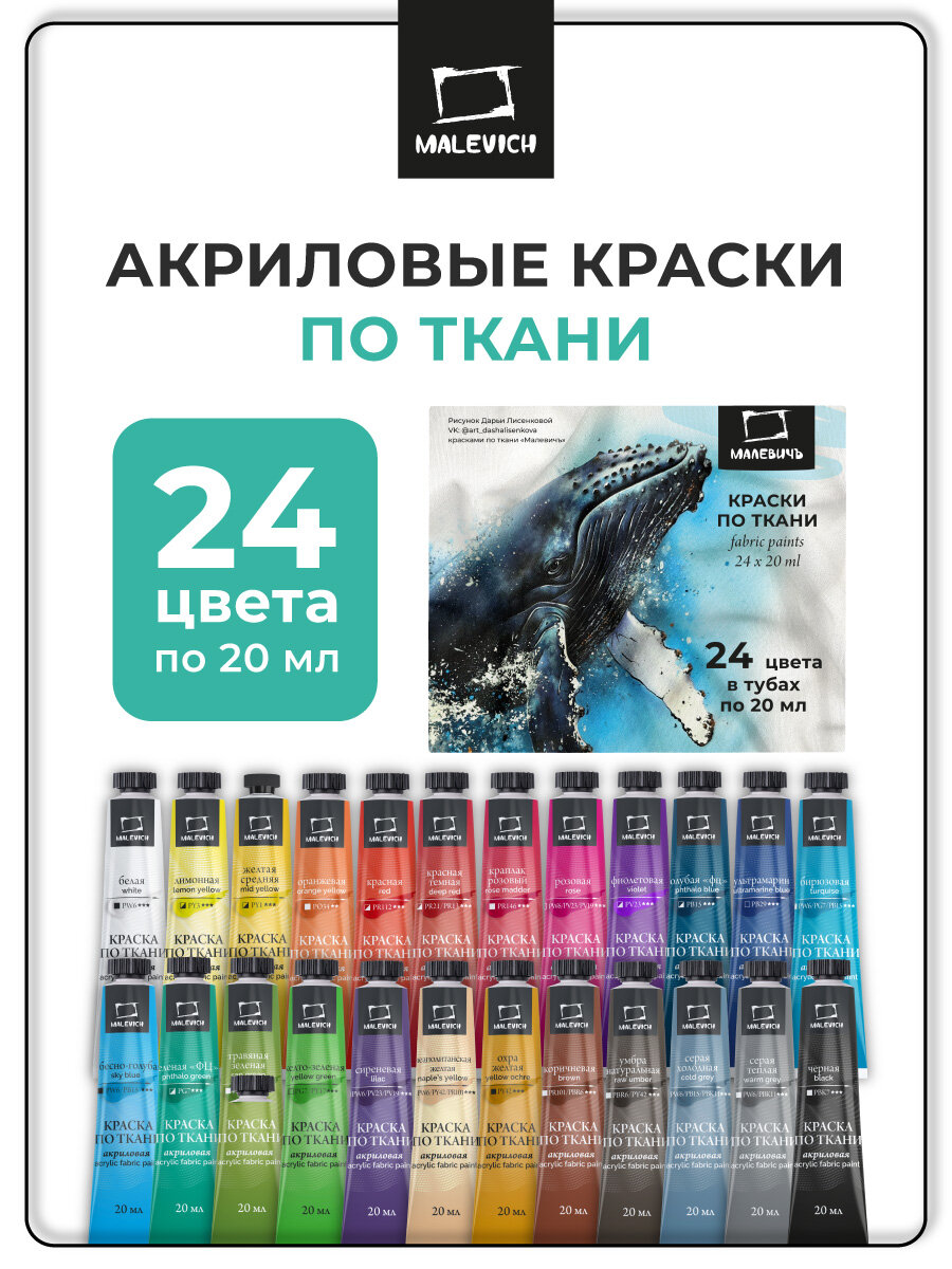 Набор акриловых красок по ткани Малевичъ, краски по ткани 24 цвета по 20 мл