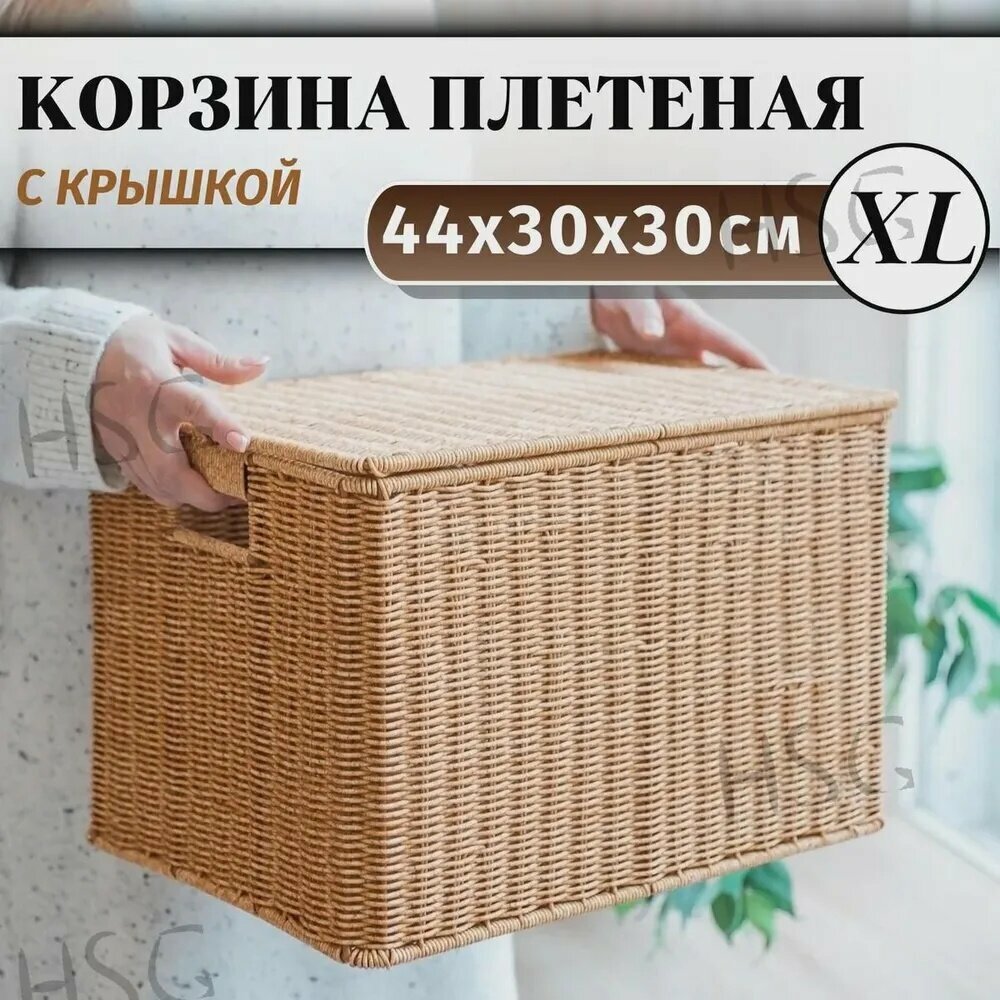 Корзина для хранения длина 44 см, ширина 30 см, высота 30 см.