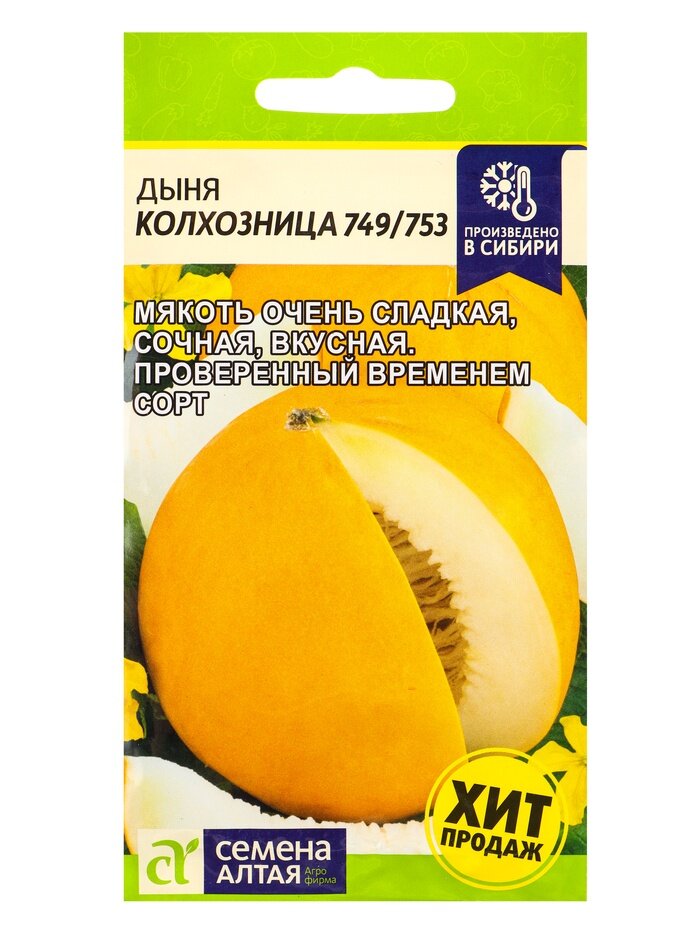 Семена Дыня «Колхозница 749/753», 1 г, «Семена Алтая»