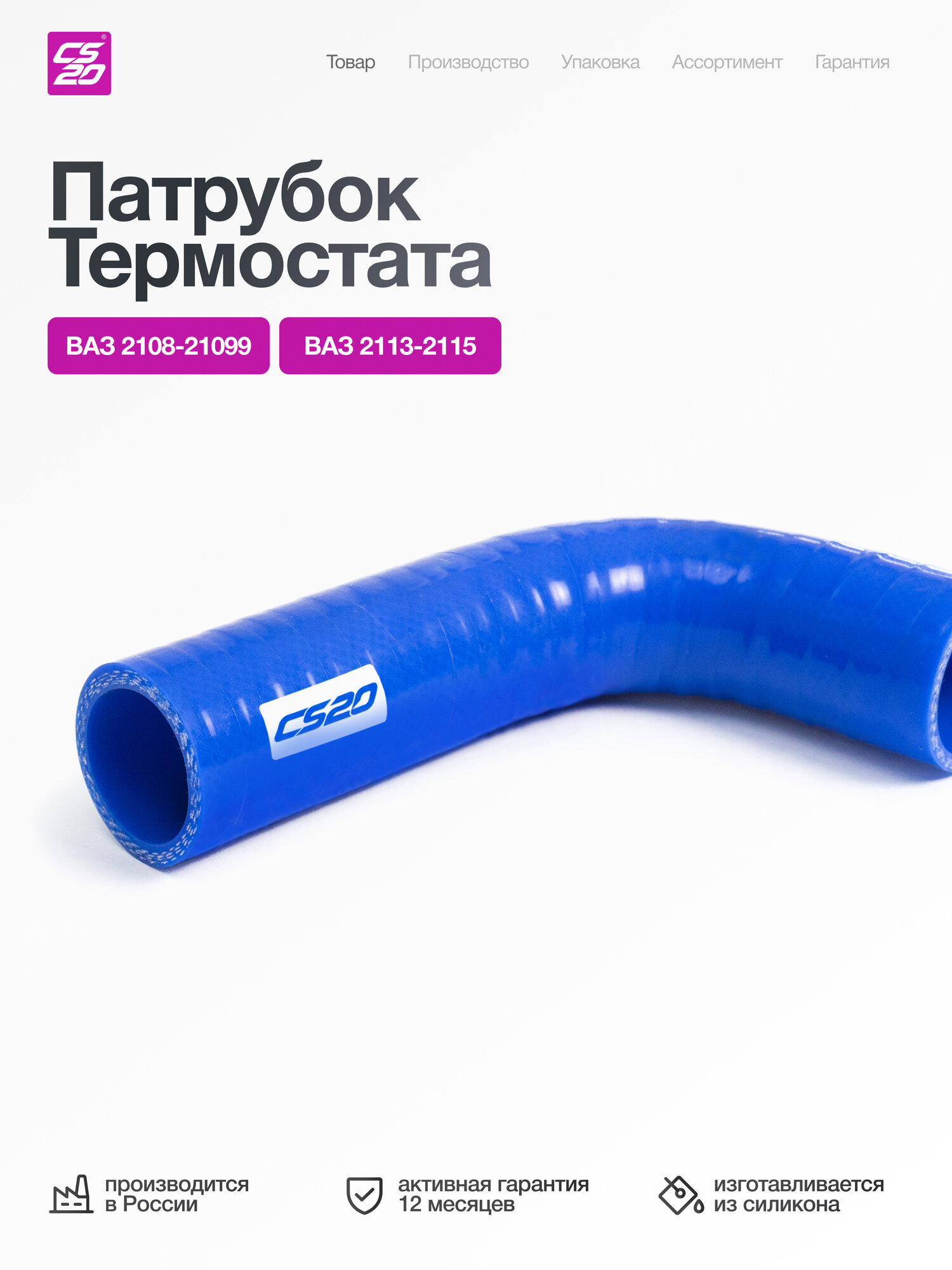 Патрубок CS20, силикон, для ВАЗ 2114/15, 2108/9/10/11/12/13, 2170, LADA Priora, синий