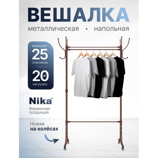 Вешалка Nika гардеробная медный антик 1160х765х1725мм, ВГ90-6/А