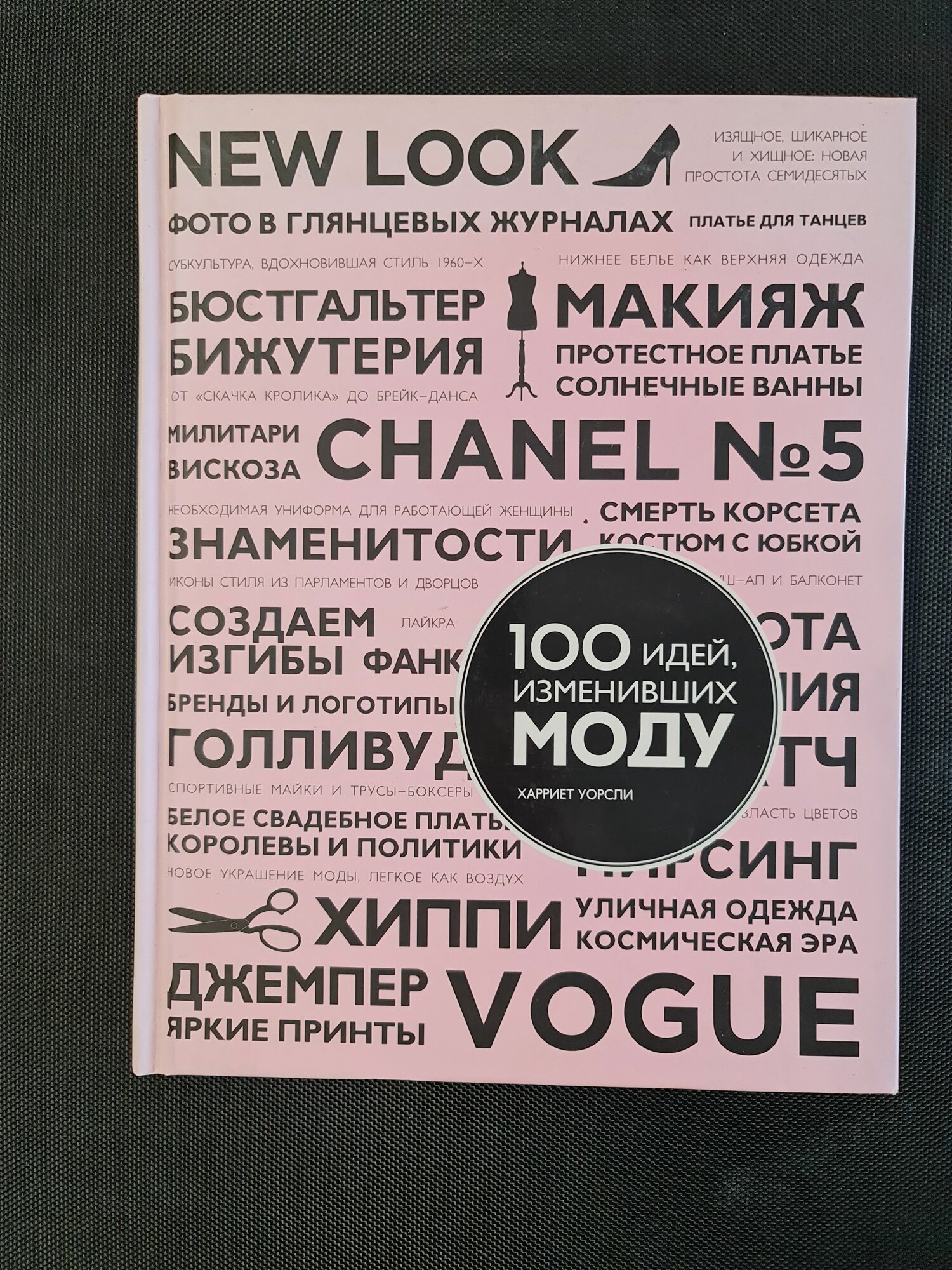 Коллекционная книга Харриет Уорсли - 100 идей, изменивших моду, 2013 г, тираж 3000
