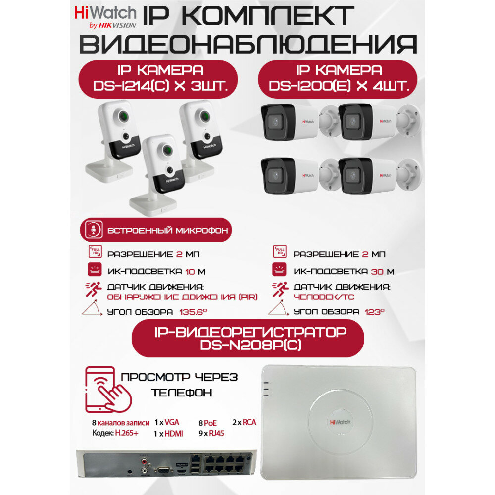 Комплект видеонаблюдения HiWatch на 7 IP камер - 2Мп 1080P (DS-N208P(C) + 4xDS-I200(E) + 3хDS-I214(C))