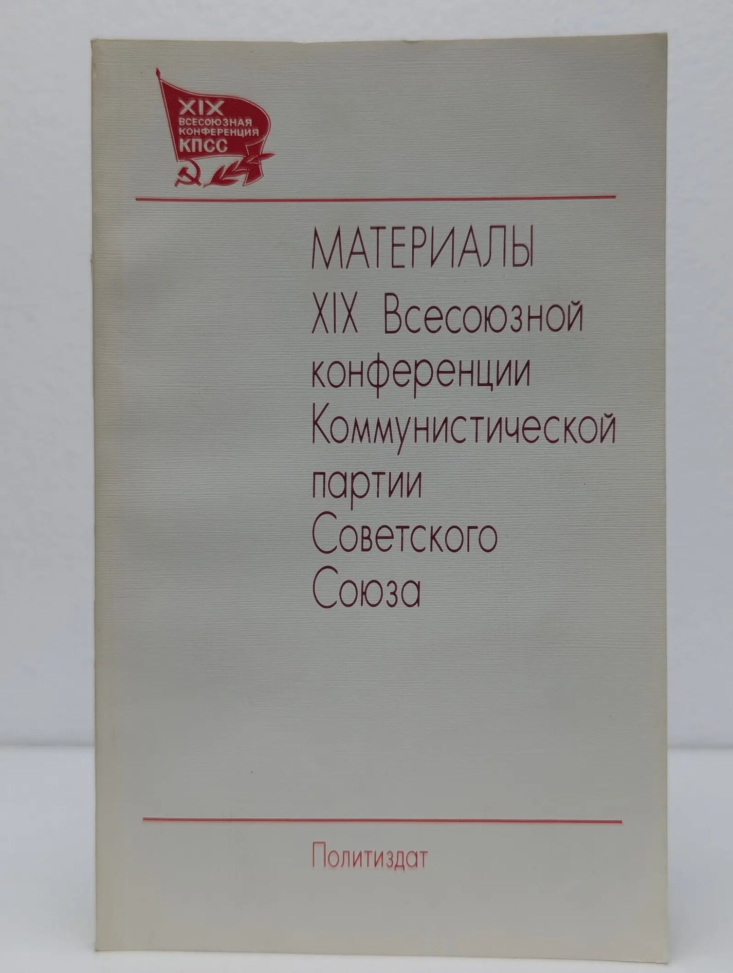 Материалы XIX Всесоюзной конференции Коммунистической партии Советского Союза Сборник 1988