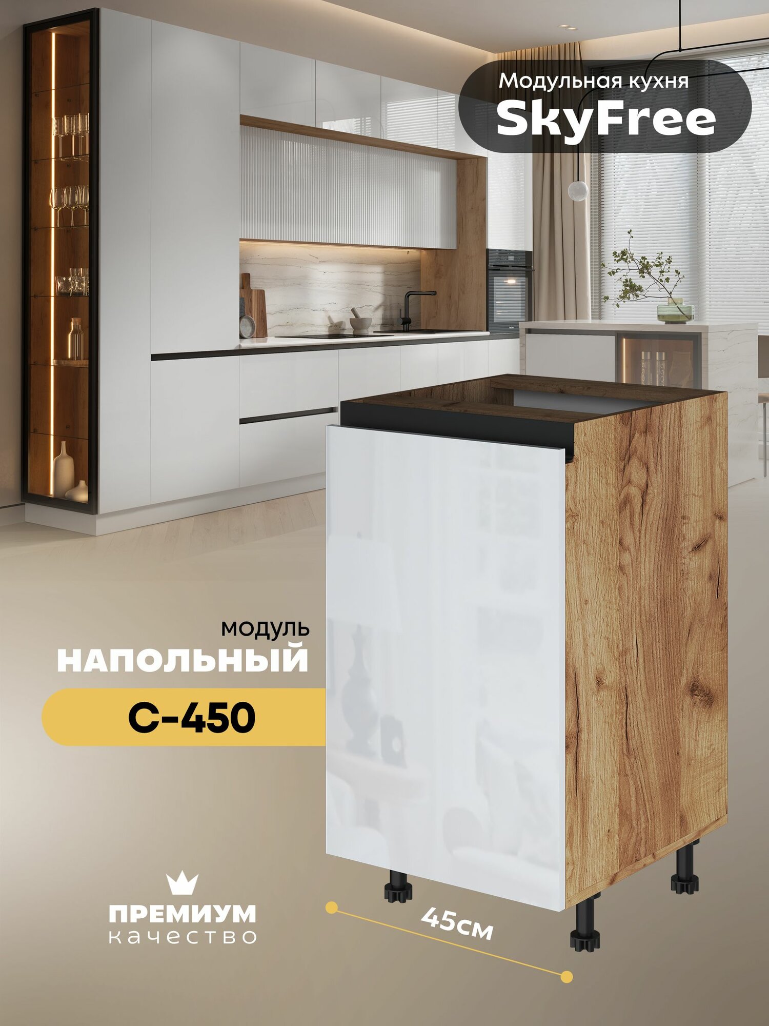Кухонный напольный модуль "СкайФри" С-450 (Дуб крафт золотой/Белый глянец)