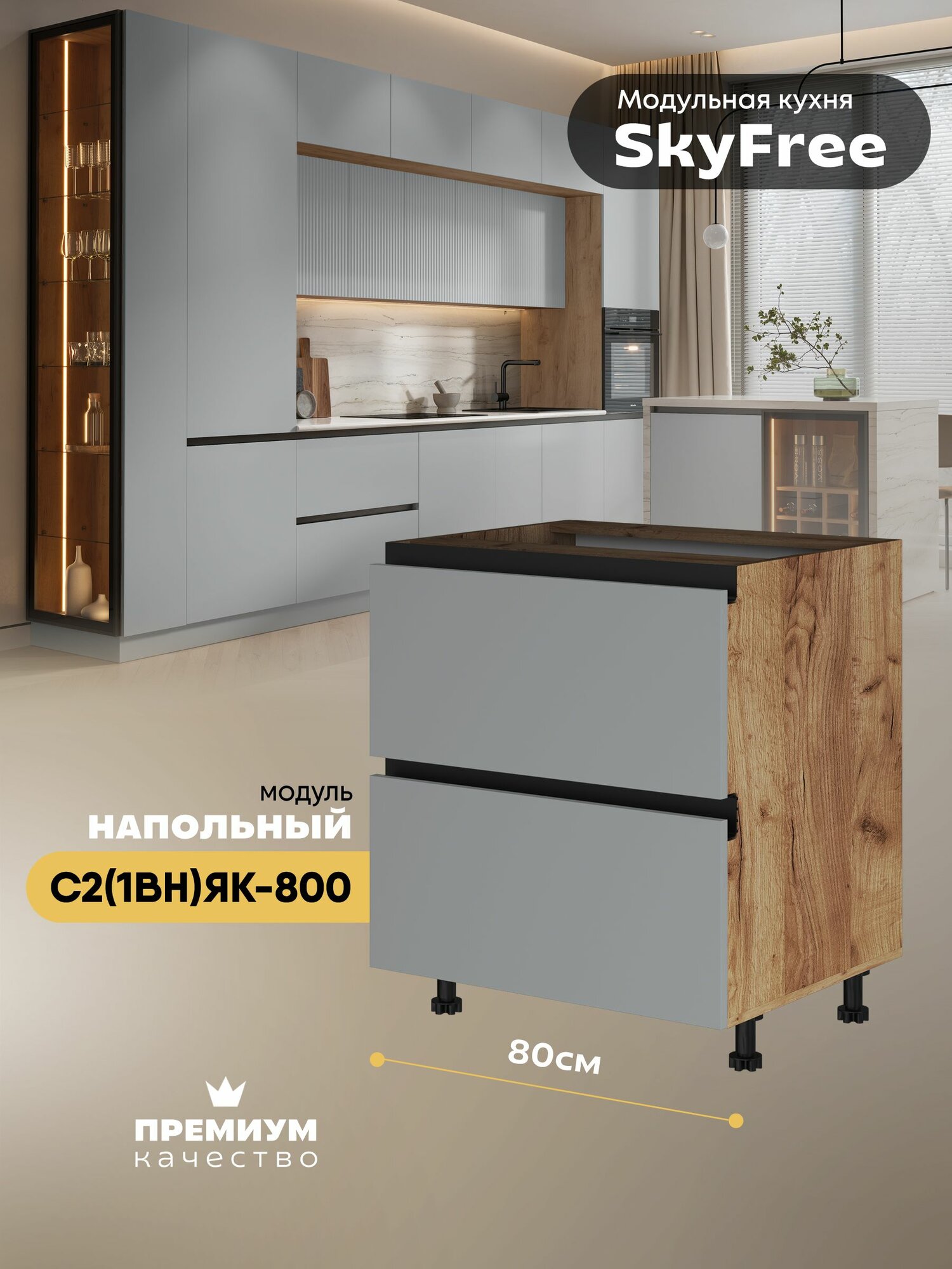 Кухонный напольный модуль с выдвижными ящиками (1 внутренний) "СкайФри" С2(1вн)ЯК-800 (Дуб крафт золотой/Грин грей софт)