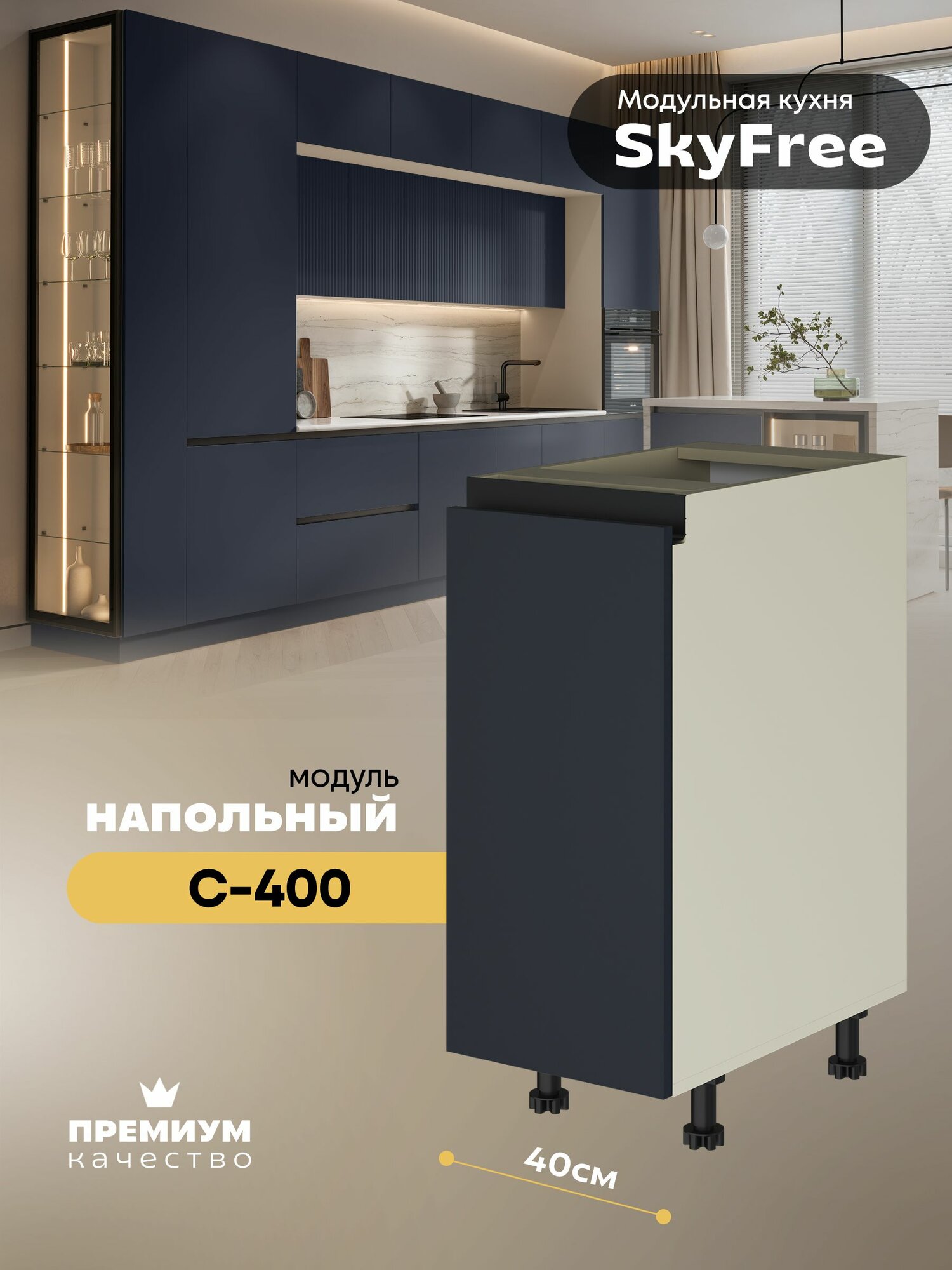 Кухонный модуль напольный "СкайФри" С-400 (Миндаль/Темно-синий софт)