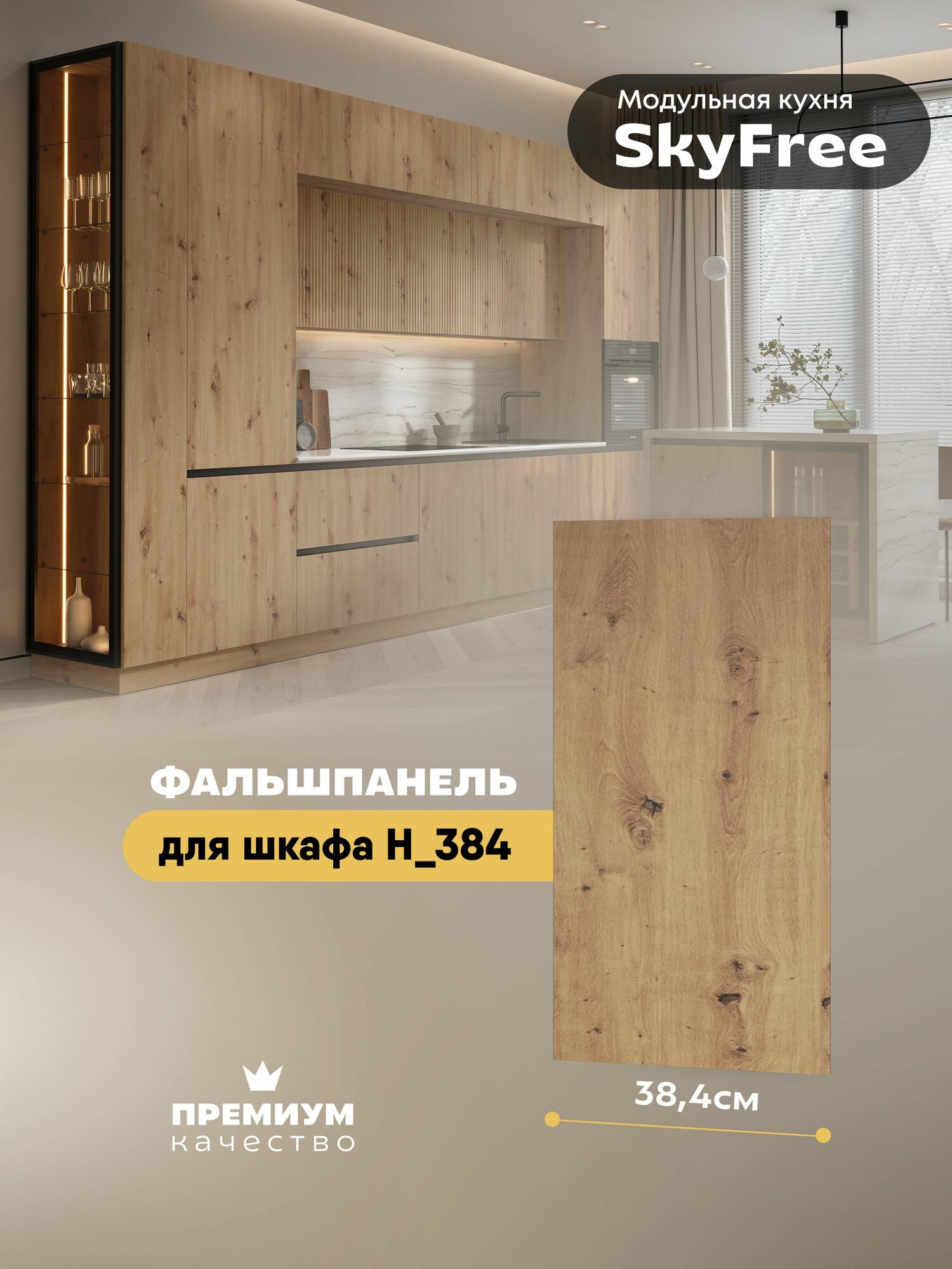 Фальшпанель для шкафа "СкайФри" Шкаф_Н384 (Дуб артисан) 56,5х38,4 см