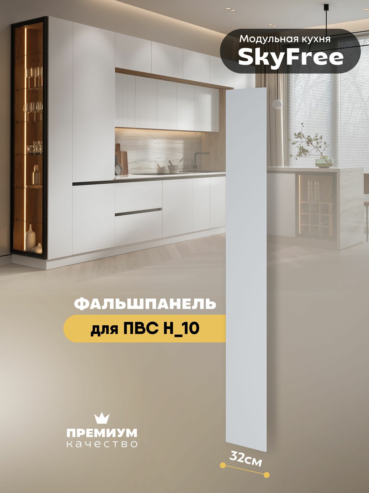 Фальшпанель для пенала в цвет фасада "СкайФри" ПВС_Н10 (Белый софт) 232,5х32 см