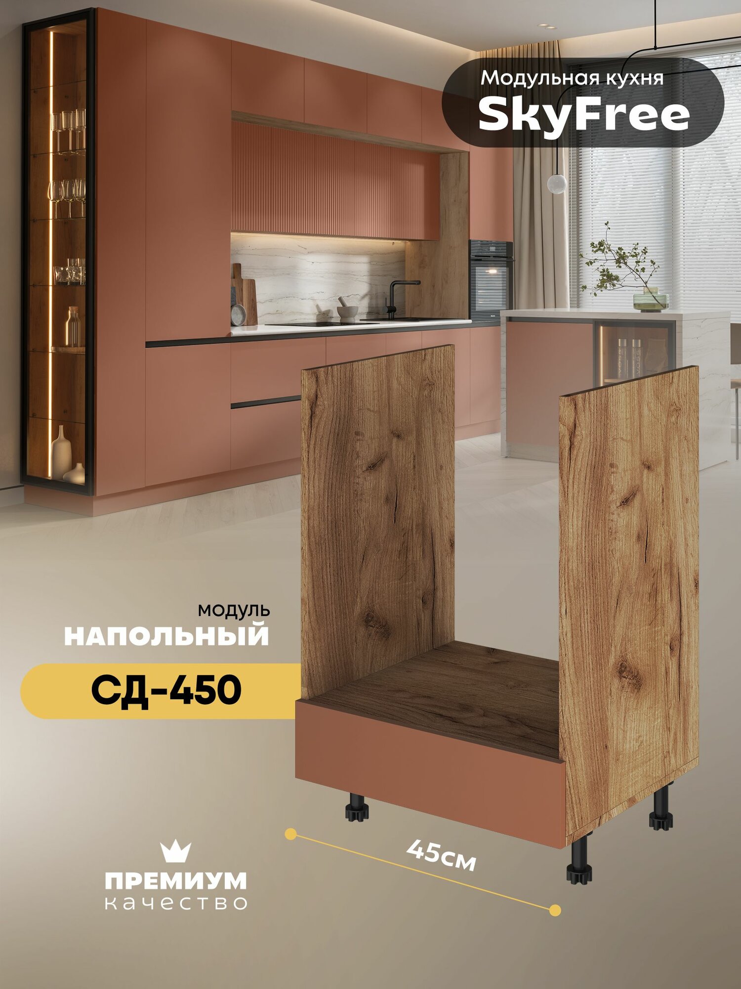 Кухонный напольный модуль под духовой шкаф "СкайФри" СД-450 (Дуб крафт золотой/Терракот софт)