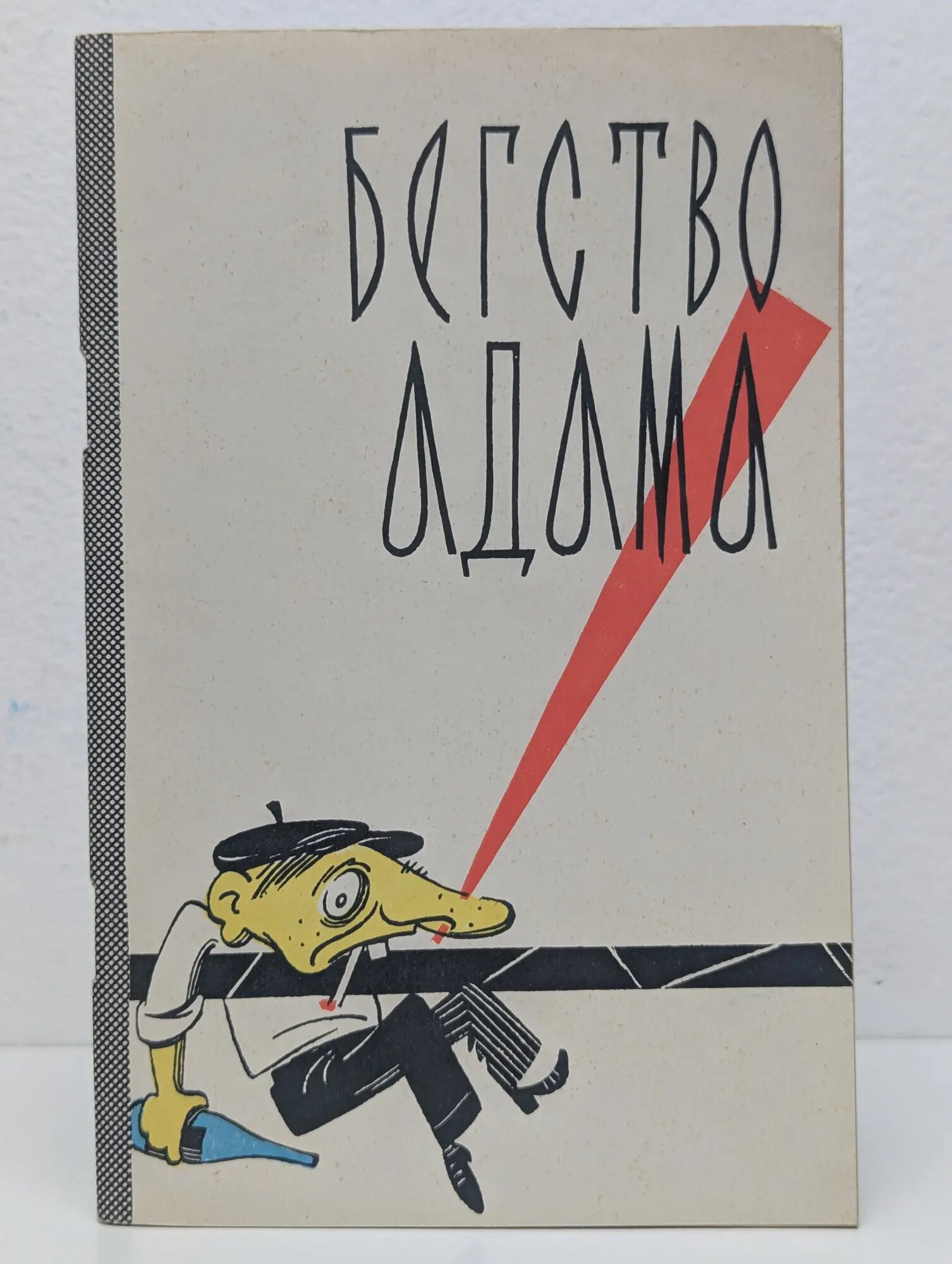 Бегство Адама Сборник 1962