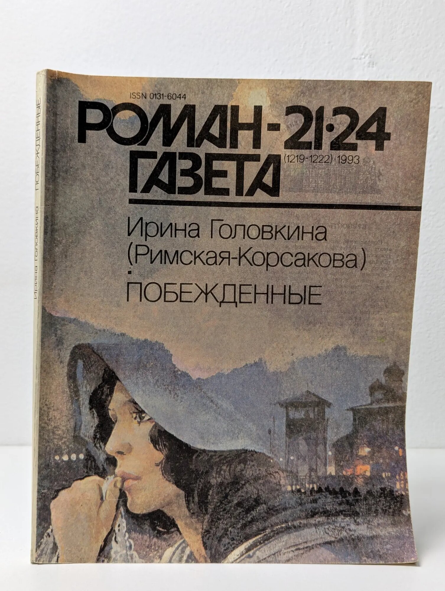 Роман-газета. Выпуск № 21-24/1993. Побежденные Головкина Ирина Владимировна 1993