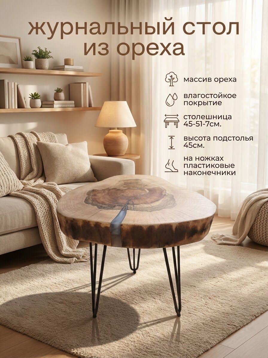 Журнальный столик Vamstol 45-51-7см, стол из массива ореха, стол из эпоксидной смолы