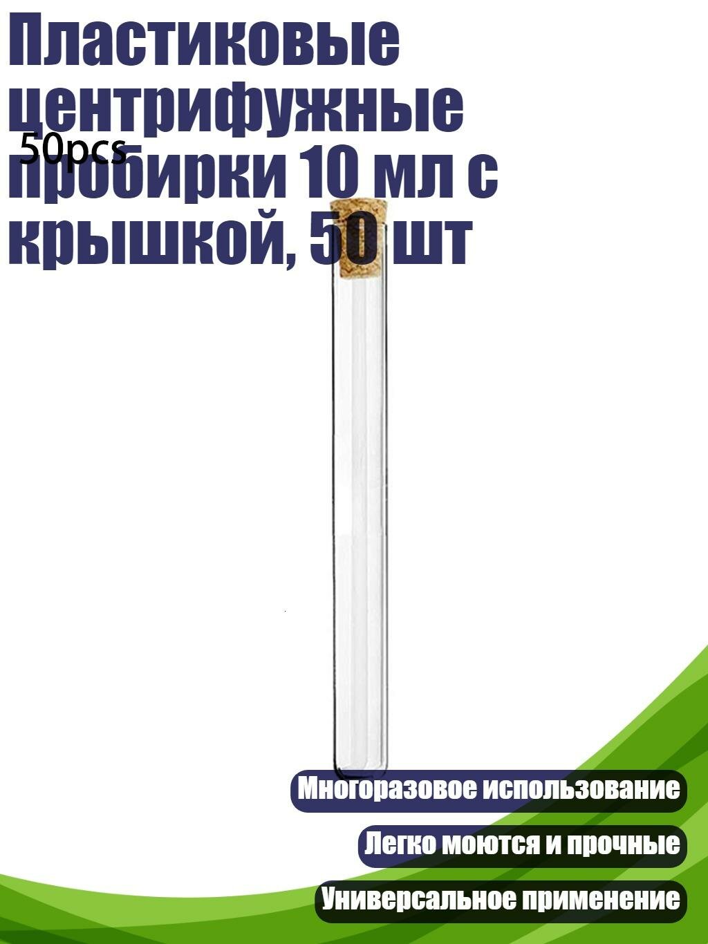 Пластиковые центрифужные пробирки 10 мл с крышкой, 50 шт