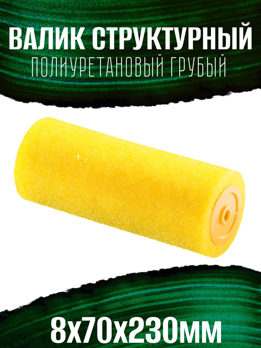Валик структурный грубый "888" 8 х 70 х 230мм полиуретан, желтый