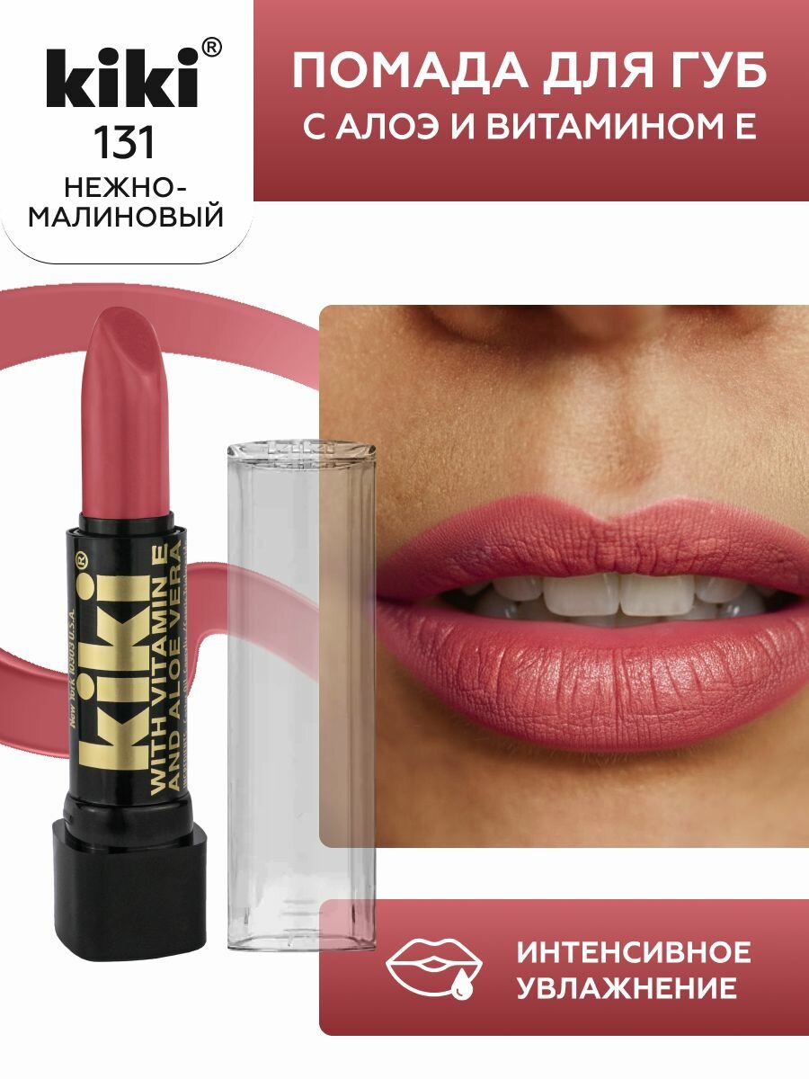 Помада для губ kiki с aloe & vit E тон 131 нежно-малиновый стойкая увлажняющая глянцевая, кики