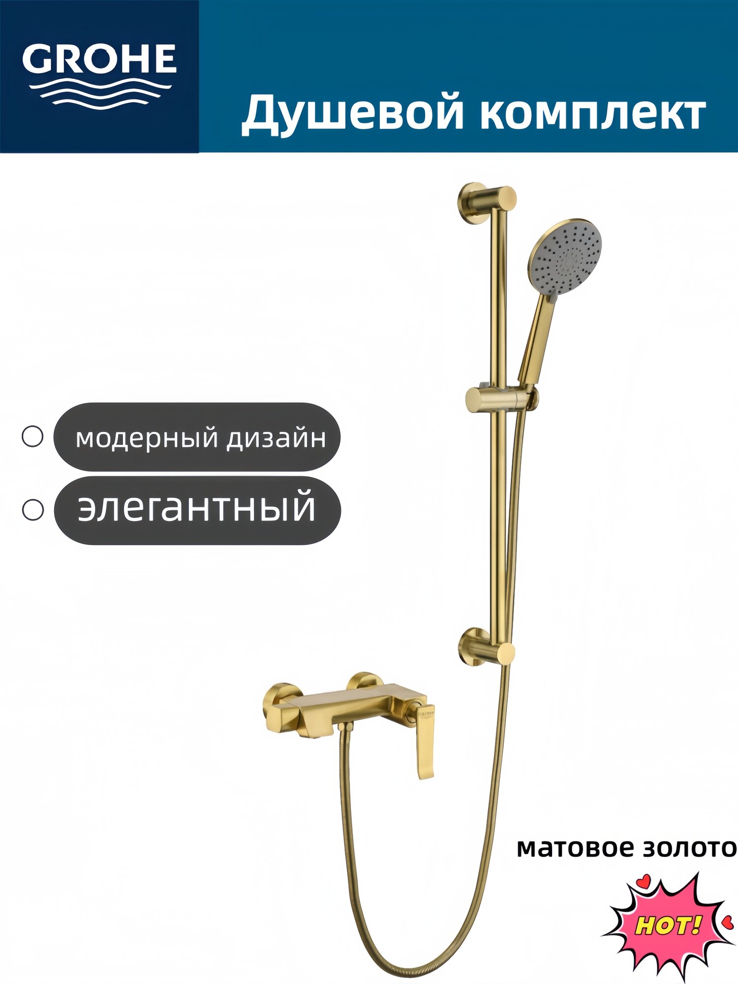 Душевой комплект Grohe, медный, напорный, с хорошим фильтром, компактный, для холодной и горячей воды