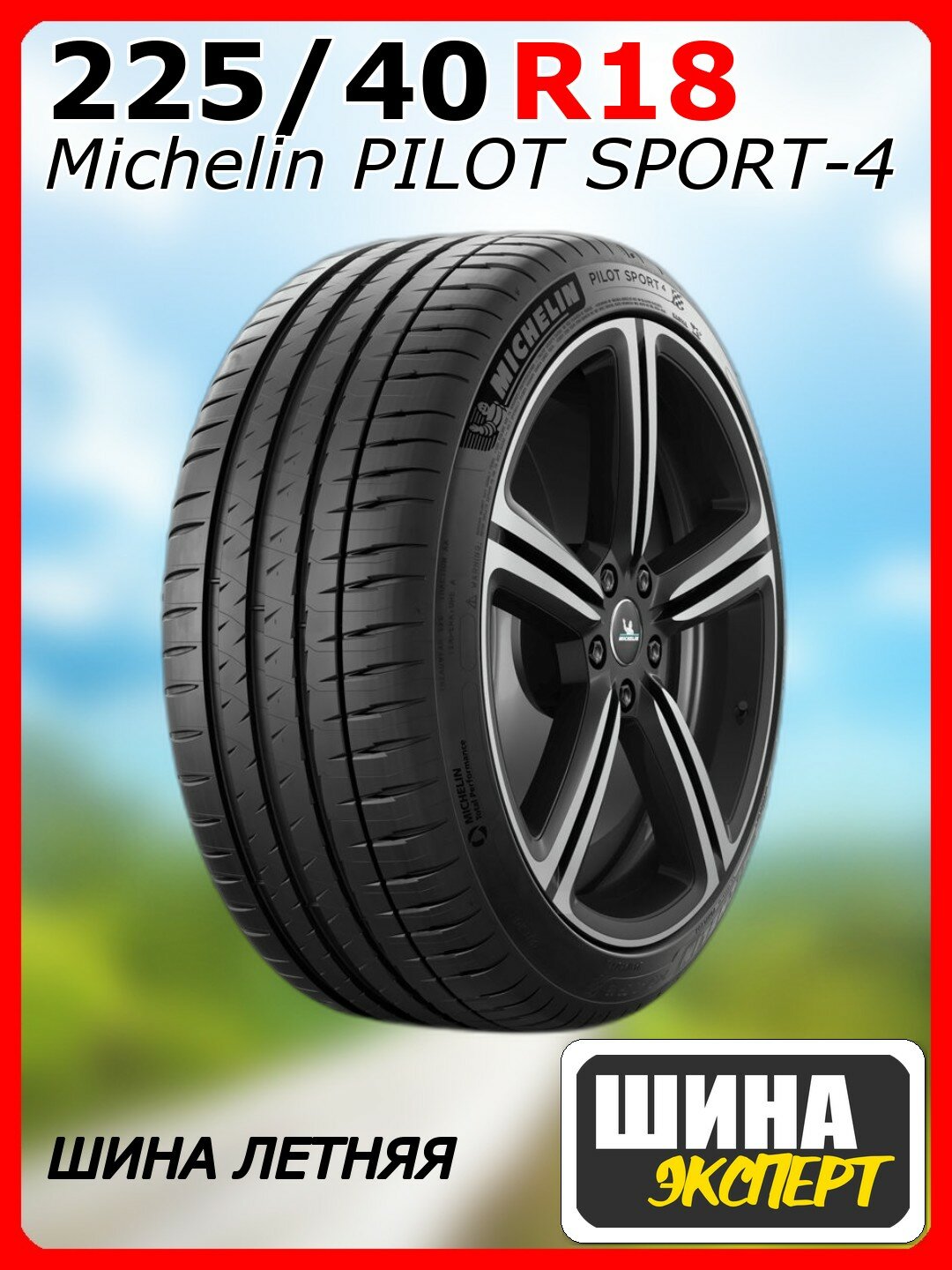 Шина летняя Michelin 225/40/18 Y 92 Pilot Sport 4 ZP Run Flat для легковых автомобилей 711191