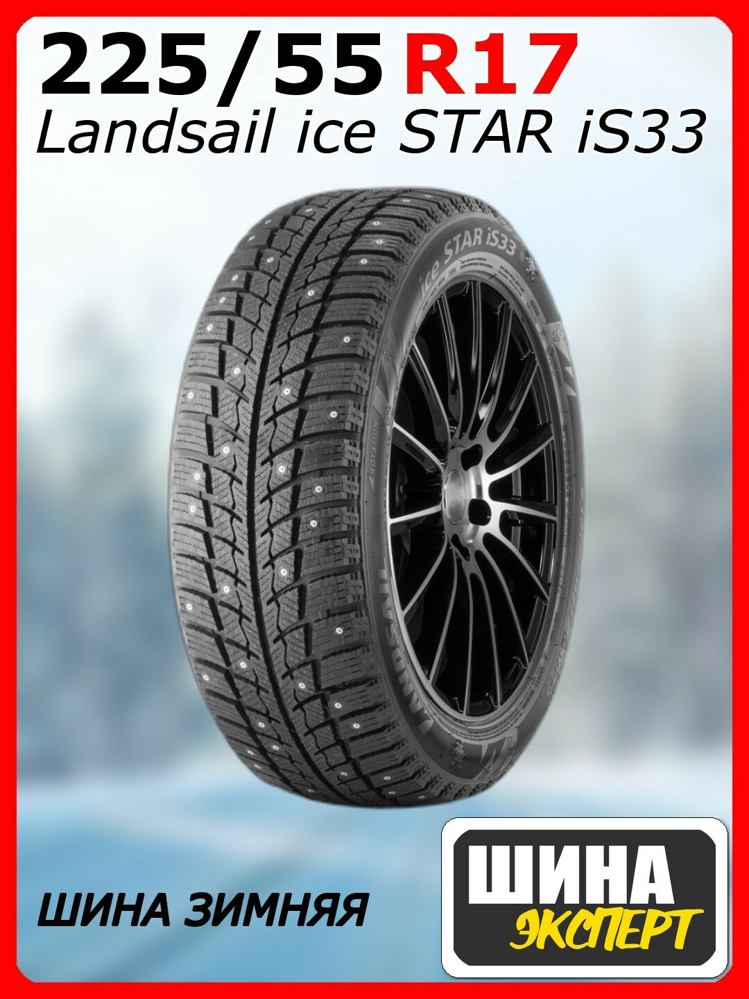 Шина зимняя шипованная Landsail 225/55/17 T 97 ice STAR iS33 Ш. для легковых автомобилей 6921109013866