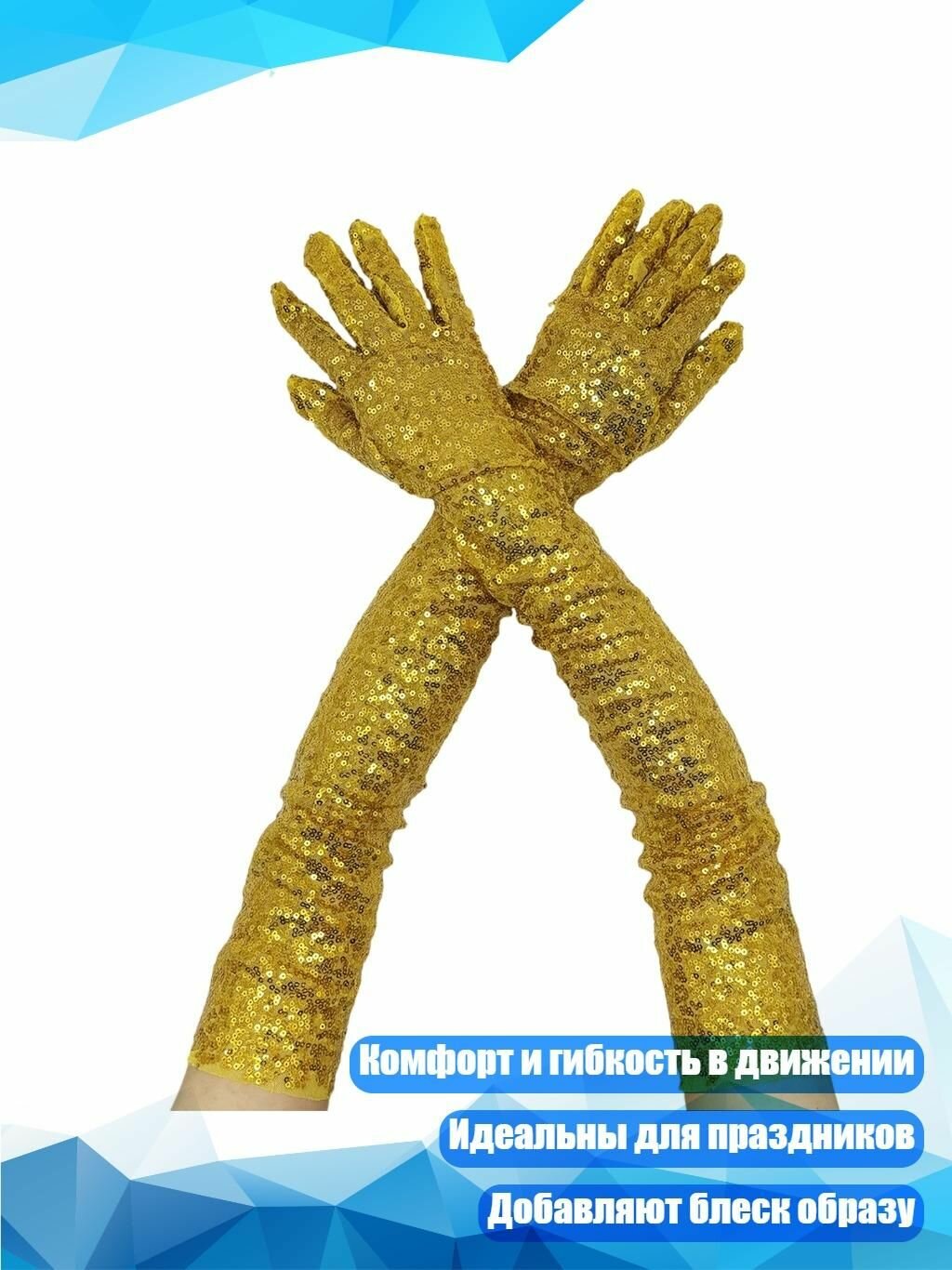 Длинные перчатки с пайетками для женщин, аксессуары для Хэллоуина и костюмированных вечеринок, Золото