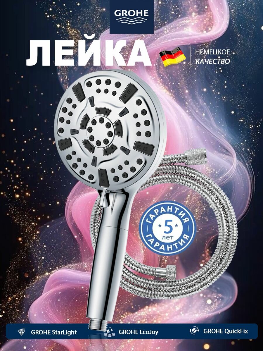 GROHE Лейка для душа со шлангом , 9 режима струи , Шланг для душа 1.5м