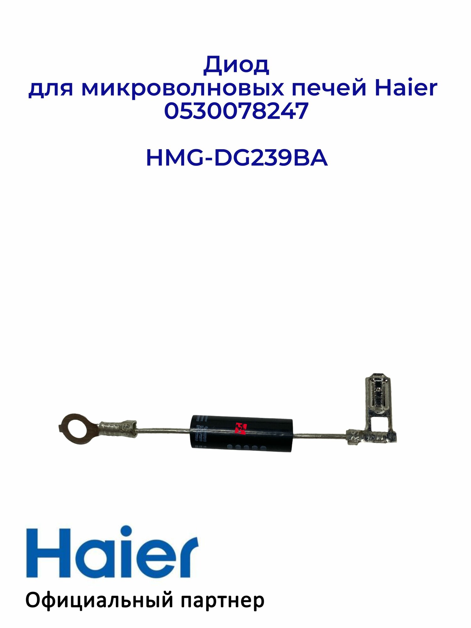 Диод для микроволновых печей Haier 0530078247, оригинал