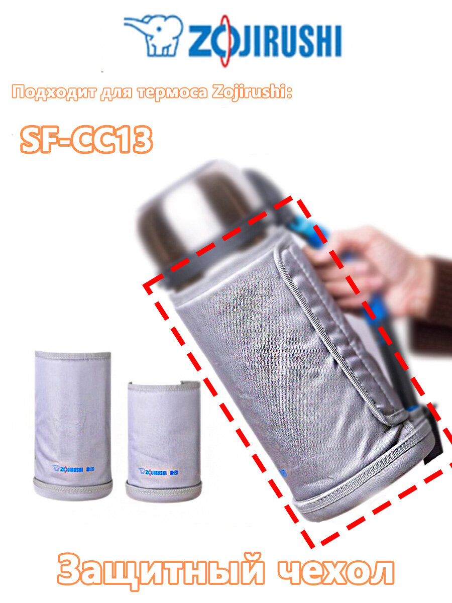 Чехол для термоса Zojirushi SF-CC объёмом 1,3 литра