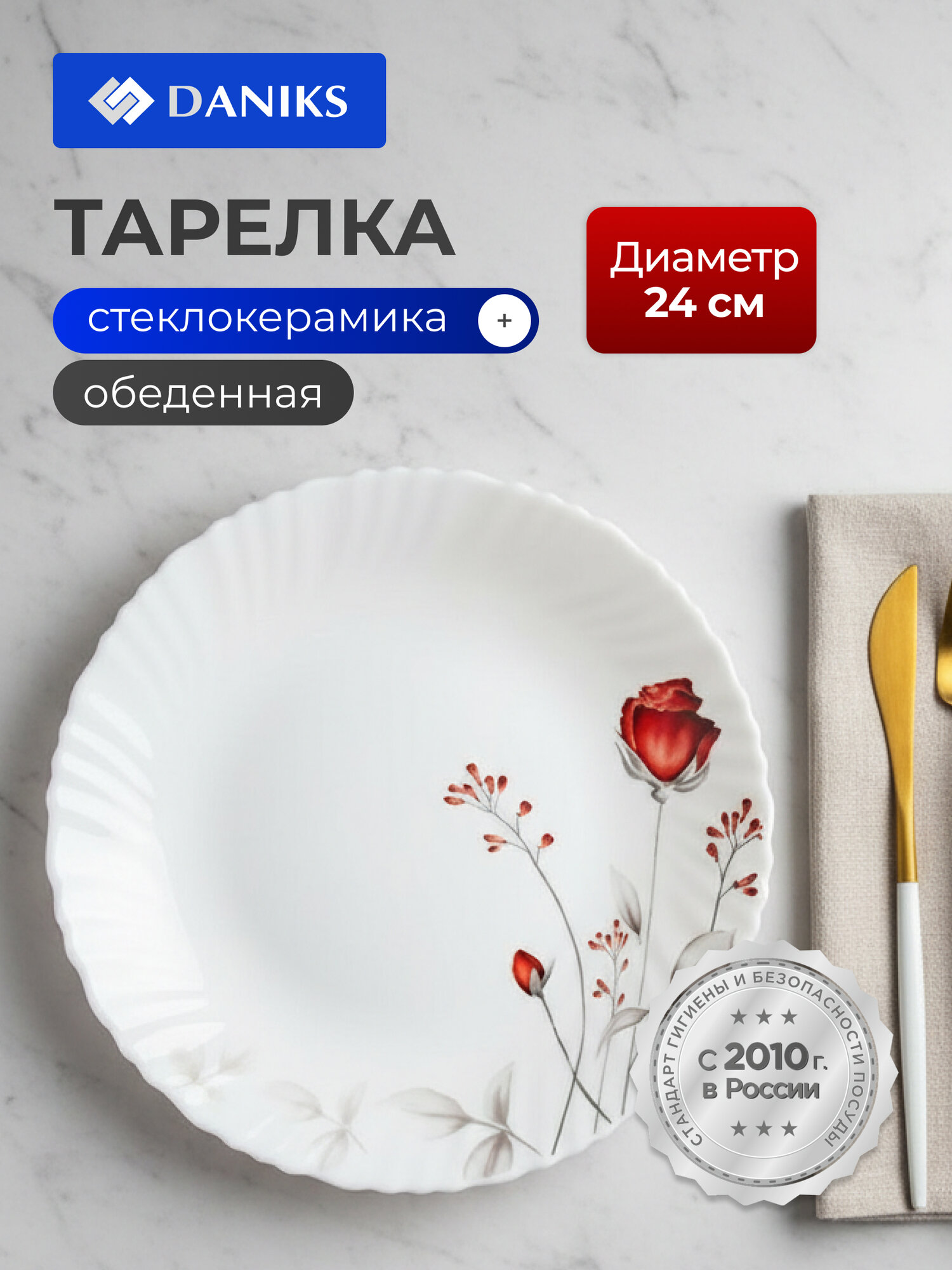 Daniks Тарелка обеденная стеклокерамическая, 24 см, Вероника