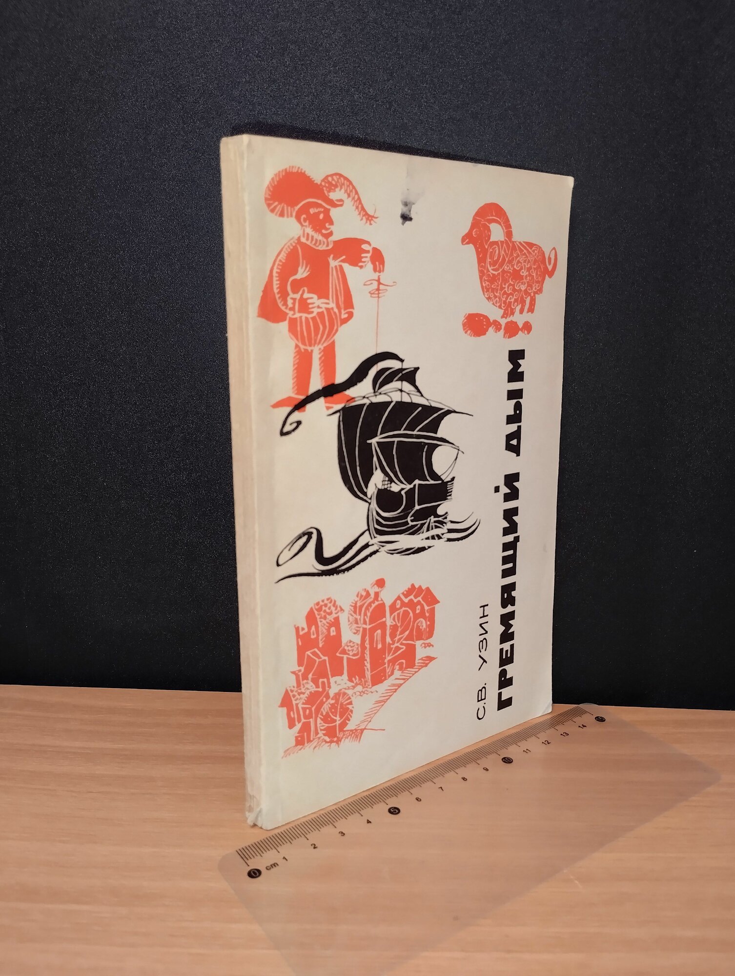 Гремящий дым. Узин Семен Владимирович. 1965