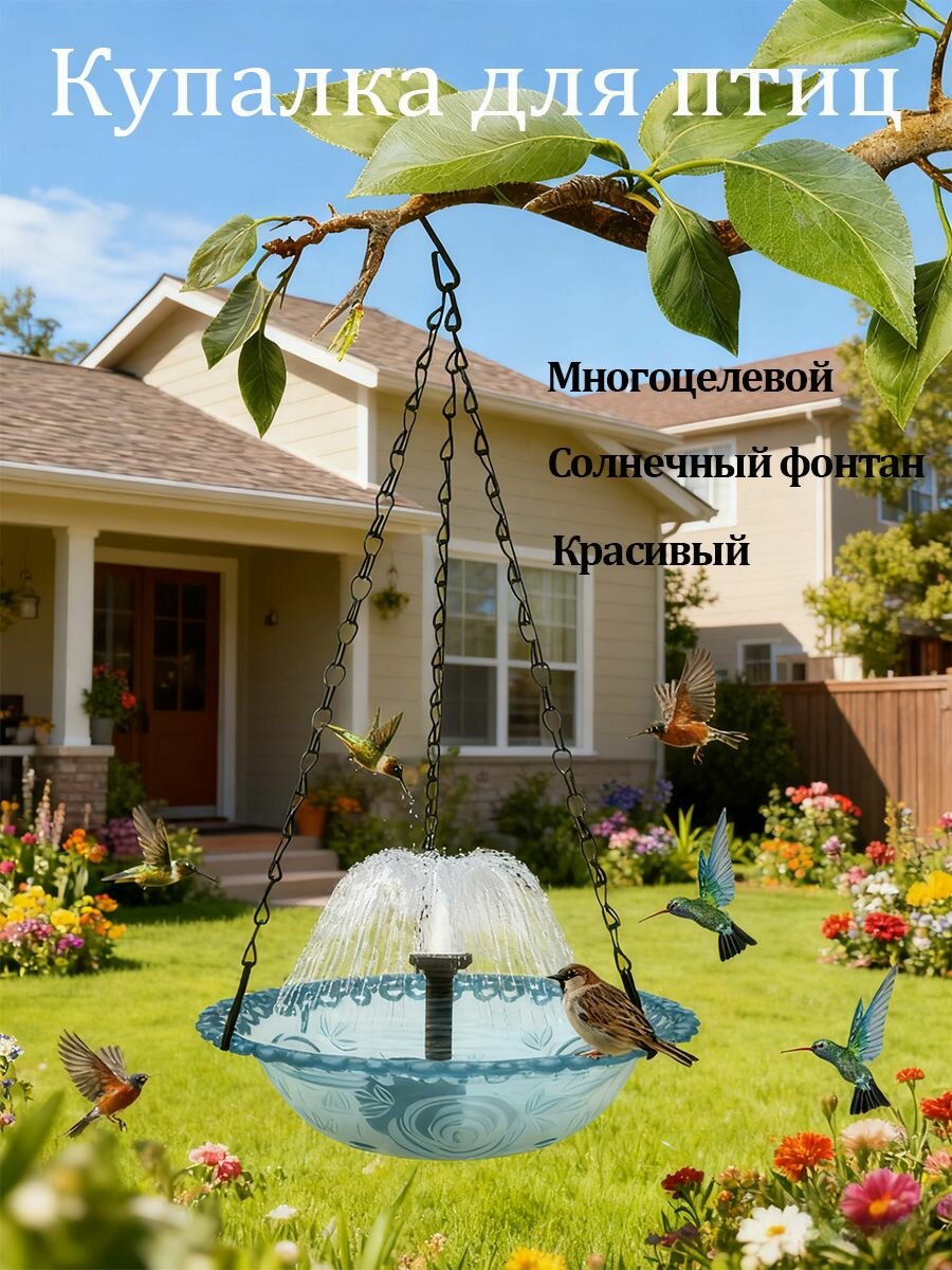 Подвесная купалка для птиц с солнечным фонтаном Кормушка и поилка Для сада и дачи