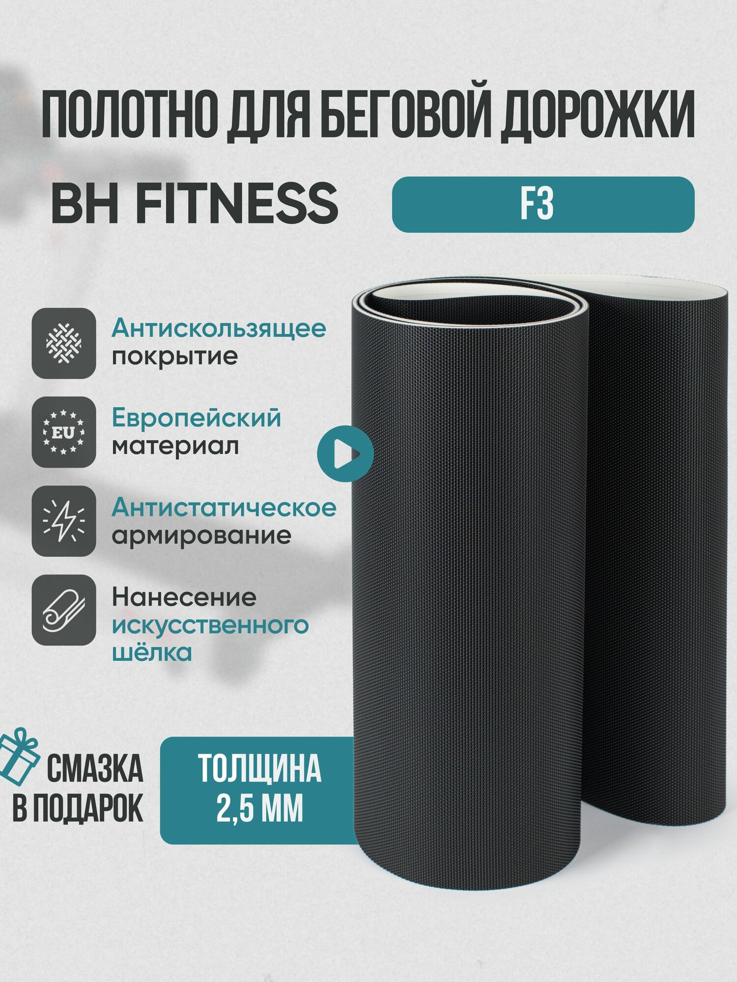 Беговое полотно, полотно для беговой дорожки BH Fitness F3