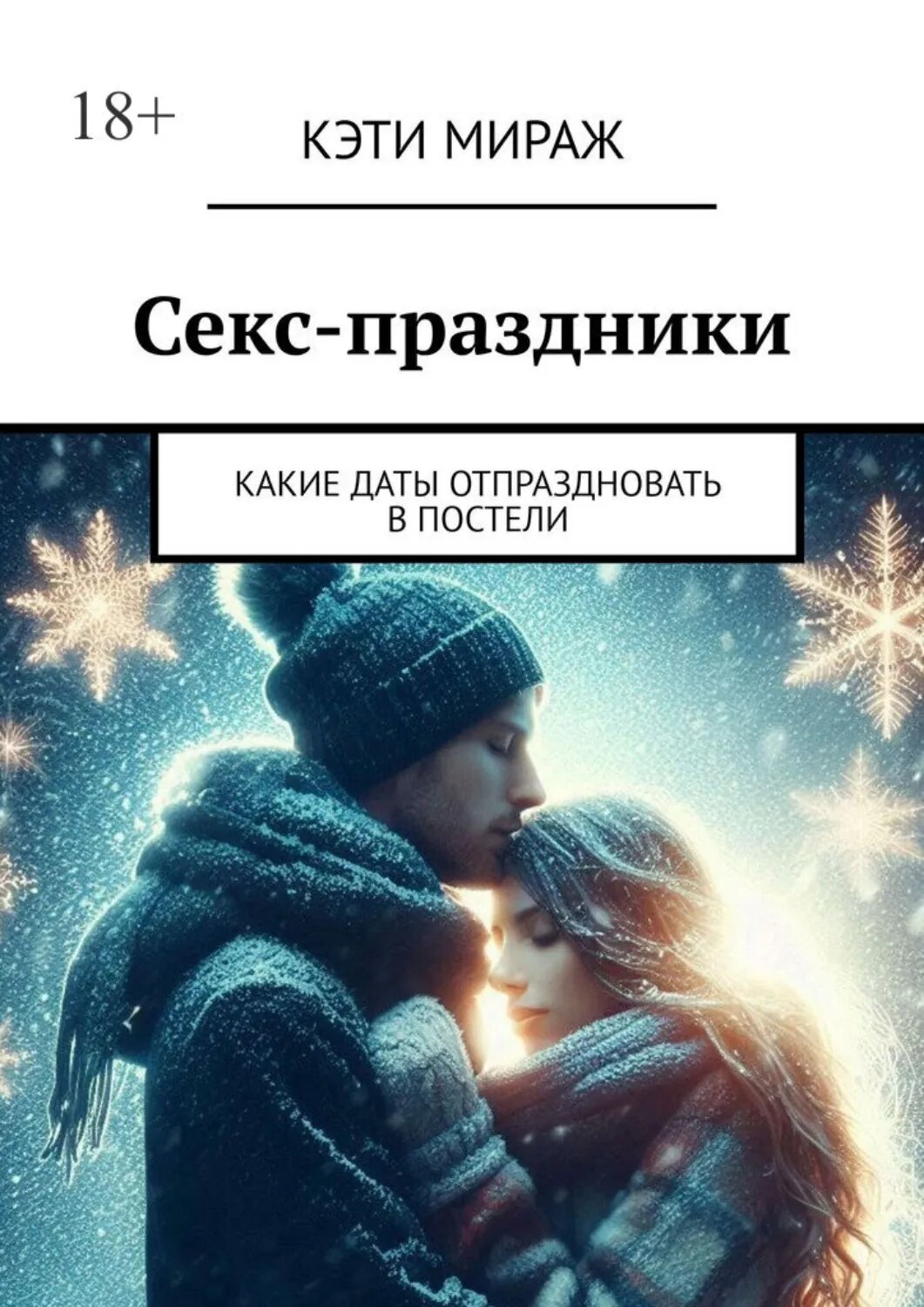 Секс-праздники. Какие даты отпраздновать в постели [Цифровая книга]